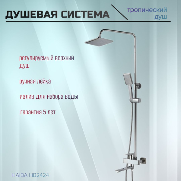 Душевая система HAIBA HB2424, с тропическим душем, лейкой, смесителем, хром. - купить с ...