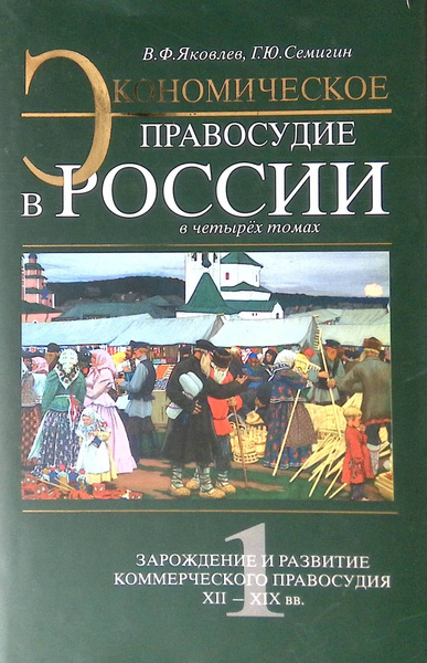 Экономическое правосудие в России. В четырех томах. Том 1. Зарождение и развитие коммерческого ...