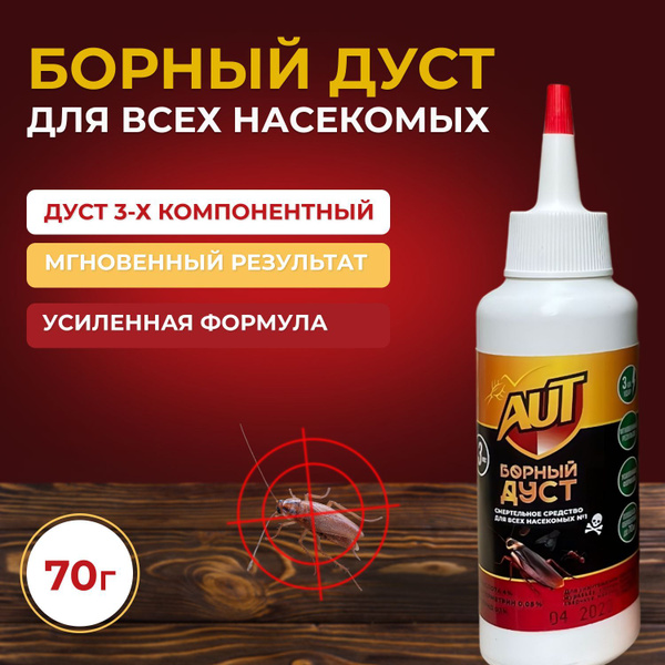 Борный дуст AUT,средство от тараканов,Ловушки AUT,70 г. - купить с ...