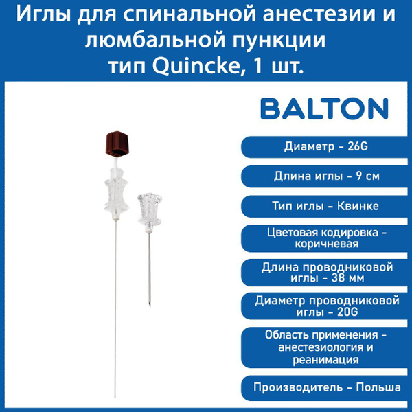 Игла спинальная для спинальной анестезии и люмбальной пункции тип Quincke 26G, 90 мм, Balton, 1 ...