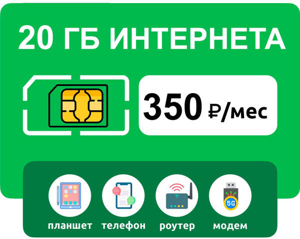 WHYFLY SIM-карта SIM-карта 20 гб интернета 3G/4G за 350 руб/мес (модемы, роутеры, планшеты ...