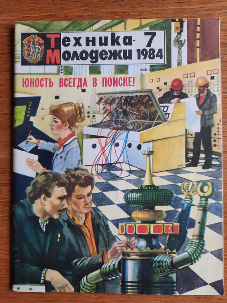 журнал Техника-молодежи 1984_7 - купить с доставкой по выгодным ценам в ...