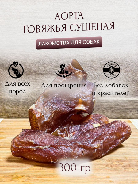 аорта говяжья лакомство для собак - купить с доставкой по выгодным ...