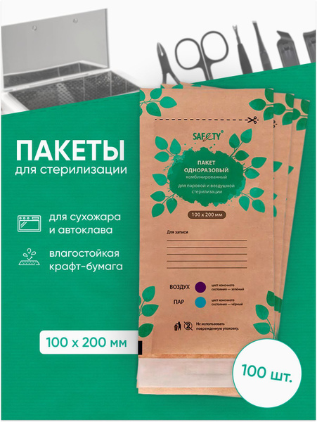 Safety Крафт пакеты для стерилизации инструментов 100х200 коричневые ...