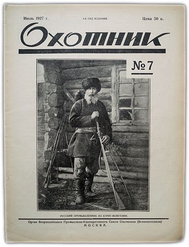 Охотник. 1927. № 7 (июль 1927 г.). 1927 - купить с доставкой по выгодным ценам в интернет ...