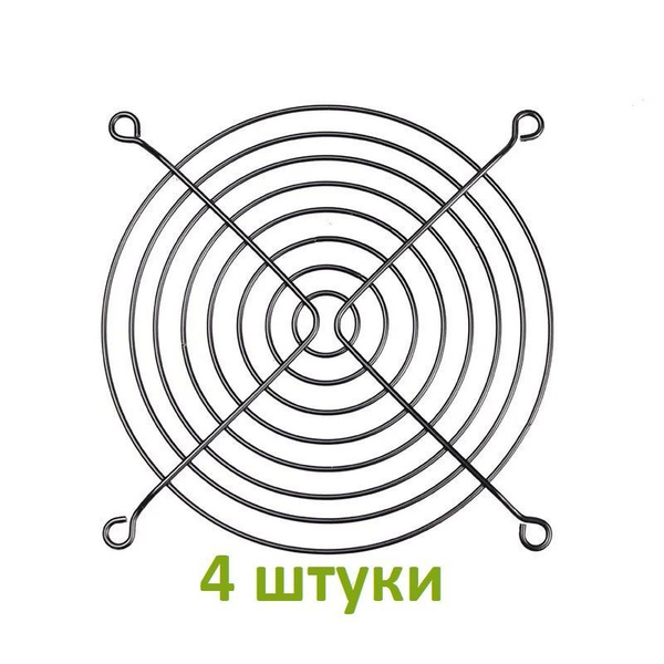 Металлическая защитная решетка для кулера/ вентилятора/ 120 мм/ 4 штуки ...