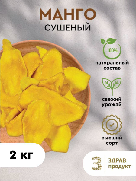 Манго сушеное без сахара / 2 кг - купить с доставкой по выгодным ценам ...