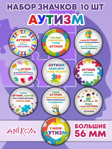 Значки на рюкзак Аутизм - купить с доставкой по выгодным ценам в ...