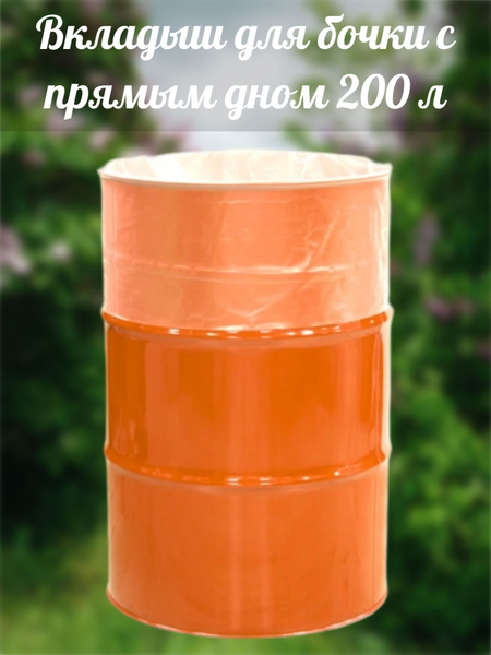Вкладыш для бочки с прямым дном 200 л, Полимерный материал - купить по ...