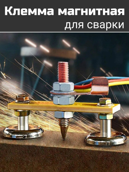Клемма магнитная для сварки/ держатель заземления / масса сварочная ...