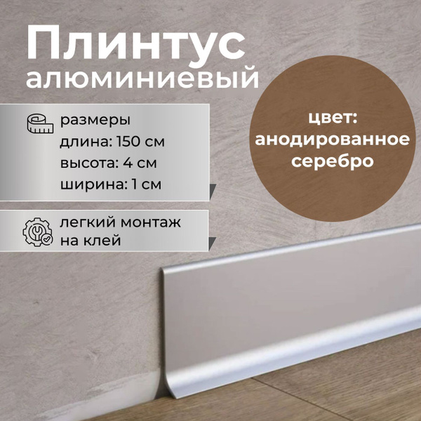 Плинтус, анодированное серебро - купить по выгодной цене в интернет ...