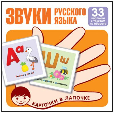 Обучающие карточки. Карточки в лапочке. Звуки русского языка купить на ...