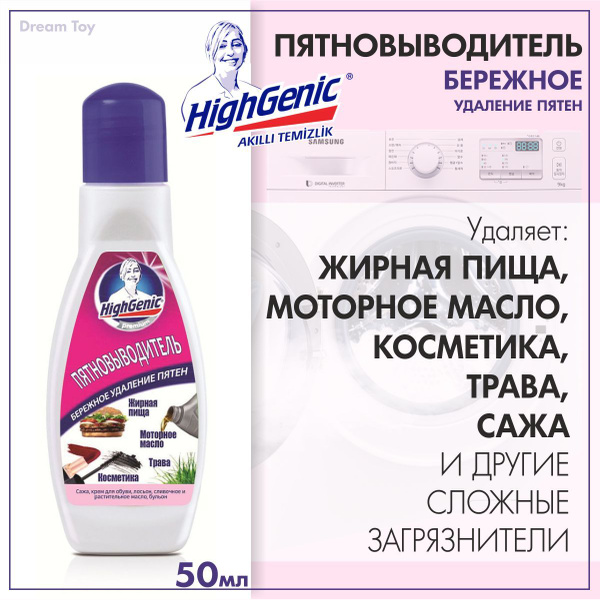 HighGenic Пятновыводитель: жиры, масла, косметика, трава 50 мл ...
