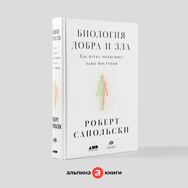 Биология добра и зла. Как наука объясняет наши поступки / История ...