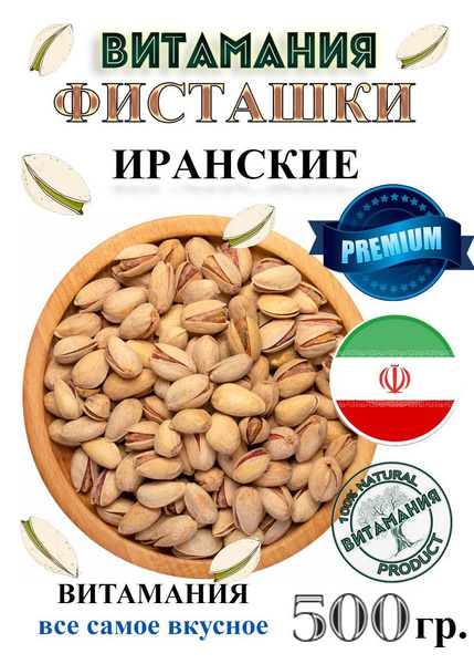 Фисташки иранские Премиум качества Вкусная жареная соленая фисташка ...