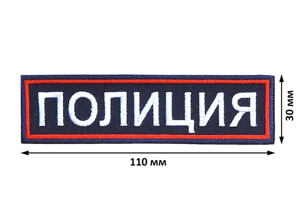 Нашивка "ПОЛИЦИЯ" на грудь вышитая, пришивная (без липучки) - купить с ...