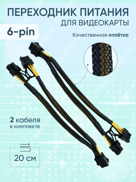 Переходник питания для видеокарты PCI-e 6pin на 2 x 8pin (6+2pin) в ...