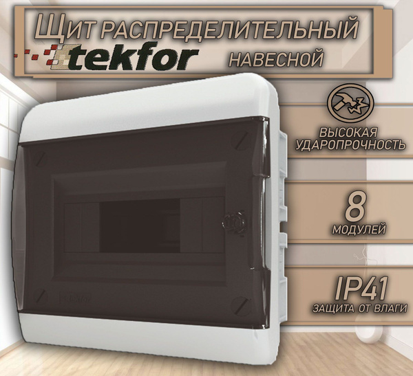 Щит Tekfor BVK 40-08-1 встраиваемый на 8 модулей прозрачная дверца арт. 01-02-001 - купить по ...