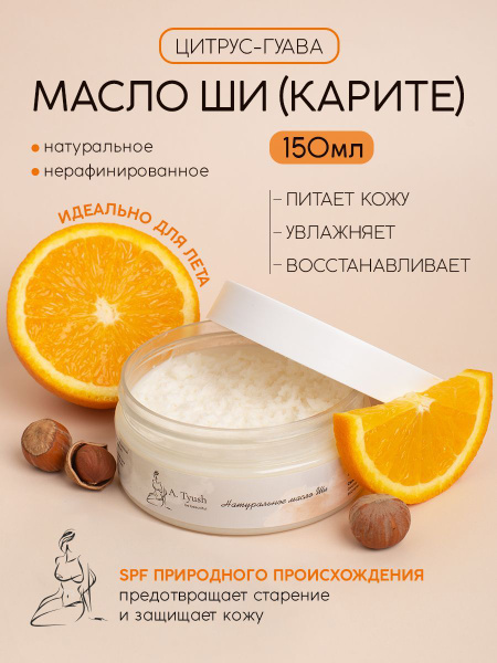 масло ши натуральное нерафинированое увлажнаяющее - купить с доставкой ...