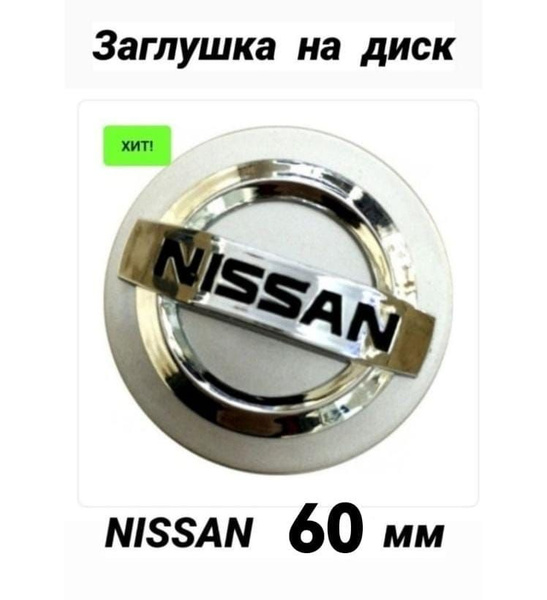 Заглушка на диск колеса NISSAN колпачок литого диска Ниссан,Nissan ...