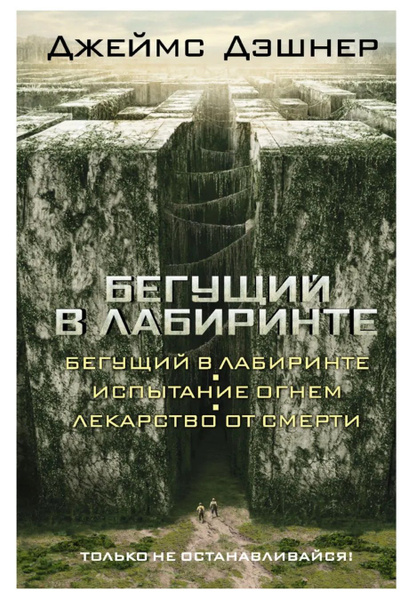 Бегущий в Лабиринте 3 в 1 Бегущий в Лабиринте. Испытание огнем ...