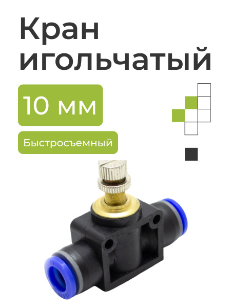 Кран игольчатый тонкой настройки, быстросъемный для пневмошлангов, 10 ...