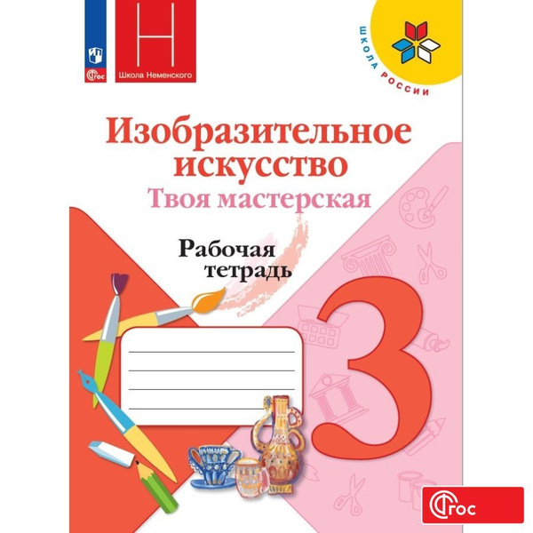 Изобразительное искусство. Твоя мастерская. Рабочая тетрадь. 3 класс ...