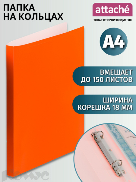 Папка для документов на кольцах Attache, A4, корешок 18 мм, до 150 листов купить на OZON по ...