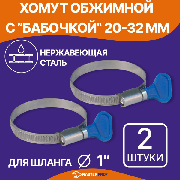 Хомут MasterProf 20 - 32, 2 шт., Нержавеющая сталь, Пластик - купить по выгодной цене в интернет ...