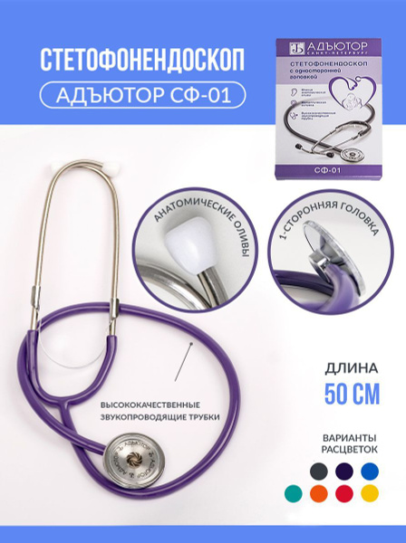 Стетофонендоскоп СФ-01 /Фонендоскоп медицинский /Стетоскоп - купить с ...