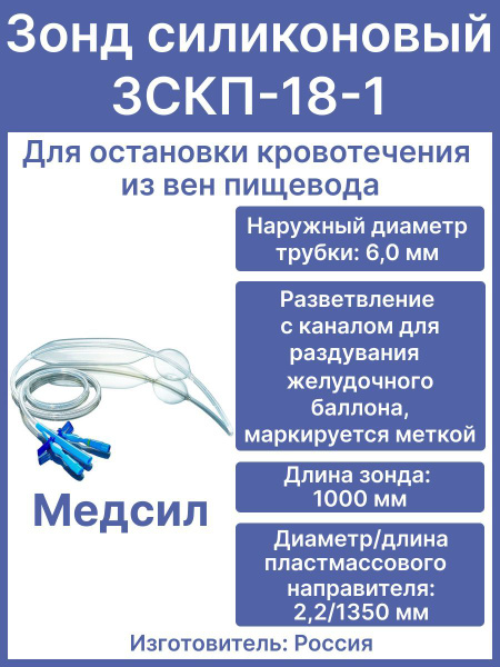 Зонд силиконовый для остановки кровотечения из вен пищевода ЗСКП-18-1 ...