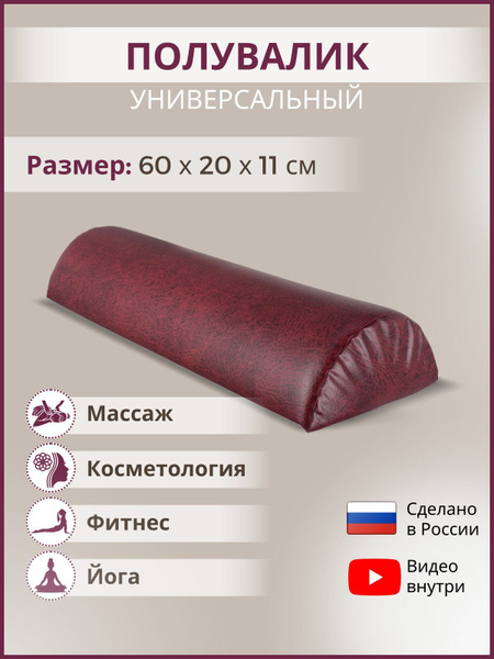 Able-table Полувалик для массажного стола 60 см, бордовый - купить с ...