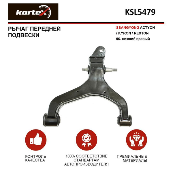 Рычаг передней подвески SSANGYONG ACTYON / KYRON / REXTON 06- передний ...