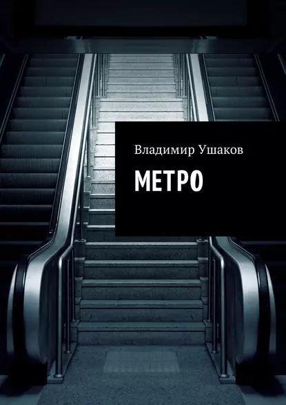Метро | Ушаков Владимир Сергеевич | Электронная книга - купить с ...