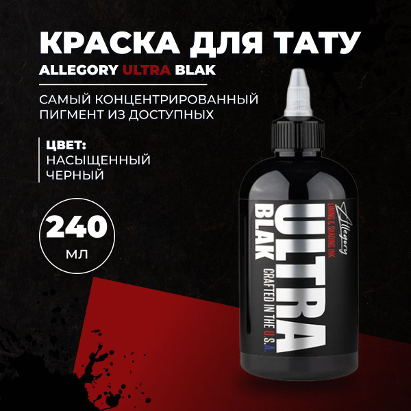 Универсальная черная краска для татуировки Allegory Ultra Black, 240 мл ...