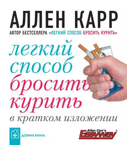 Легкий способ бросить курить в кратком изложении | Карр Аллен ...