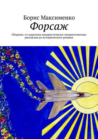 Форсаж | Максименко Борис | Электронная книга - купить с доставкой по ...