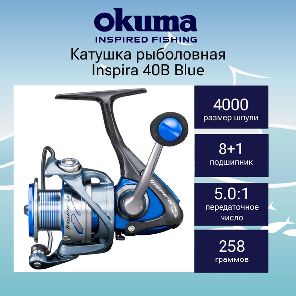 Катушка Okuma Inspira, Безынерционная, 4000, Передний фрикцион купить ...