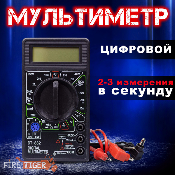 Мультиметр цифровой токоизмерительный FIRE TIGER DT-832 / Тестер ...