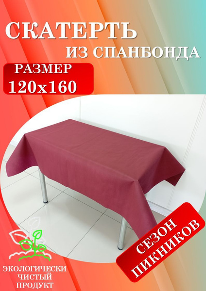 Скатерть одноразовая универсальная 120x160 см (Бордовая) - купить с ...