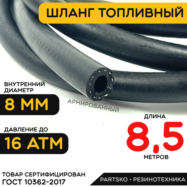 Характеристики Топливный шланг 8 мм ( Бензошланг ). Длина 8,5 метров ...