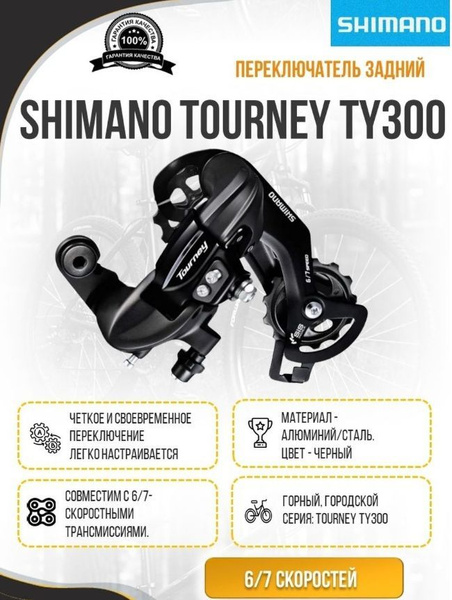 Переключатель задний SHIMANO Tourney, TY300, 6/7 скоростей, крепление ...