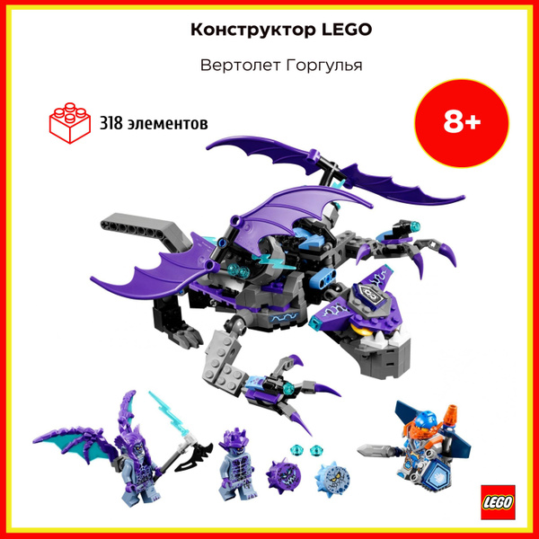 LEGO 70353 - Вертолет Горгулья - купить с доставкой по выгодным ценам в ...
