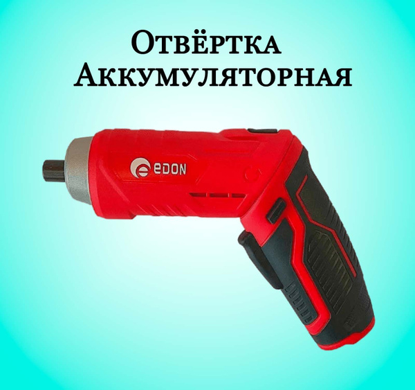 Отвёртка аккумуляторная Edon EDPL02-4 купить на OZON по низкой цене (1933891541)