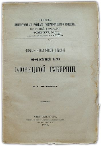 Физико-географическое описание Юго-Восточной части Олонецкой Губернии. 1886 / Поляков И.С ...