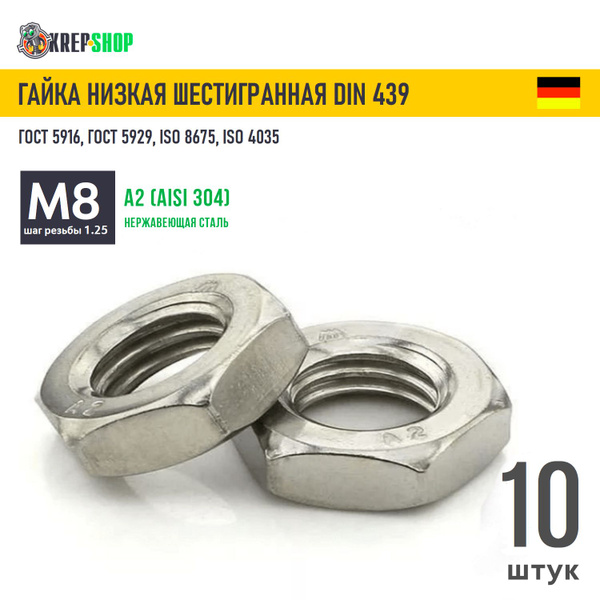 Гайка М8 низкая с фаской нерж. А2 DIN 439 ГОСТ 5916, 10 штук купить на ...