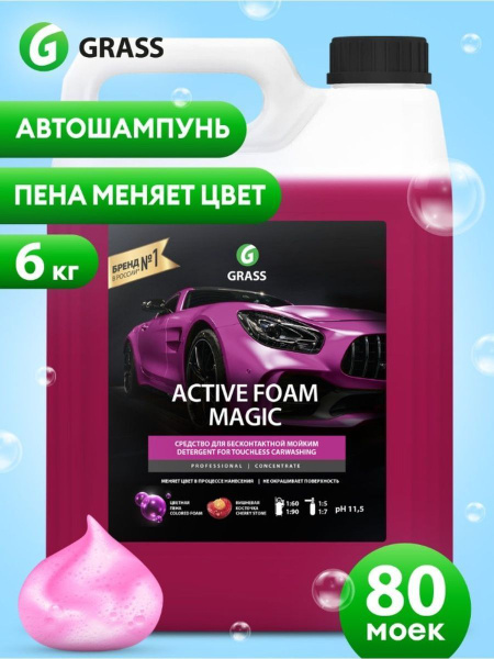 Автошампунь Grass Шампунь для бесконтактной мойки Active Foam Magic Пена меняющая цвет 6 кг ...