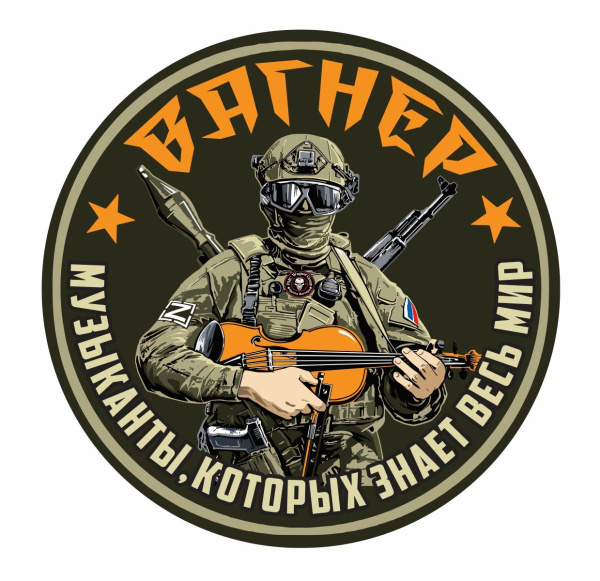 Эксклюзивная наклейка ЧВК Вагнер купить по выгодной цене в интернет ...