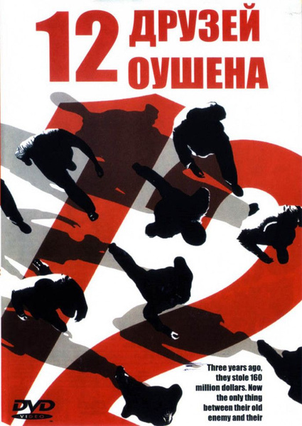 12 друзей Оушена купить на OZON по низкой цене (1685373346)