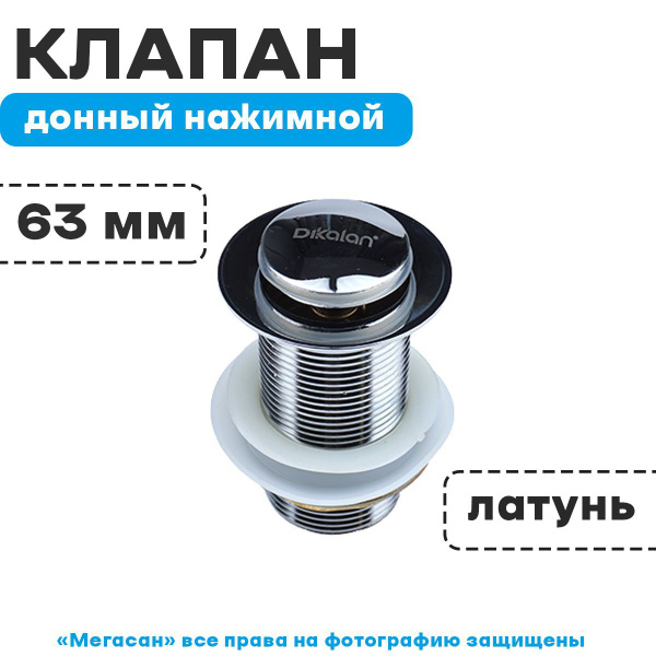 Клапан донный нажимной K66 - купить в интернет-магазине OZON по выгодной цене (1212312985)